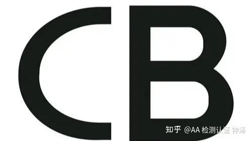 CB认证是什么？ - 知乎