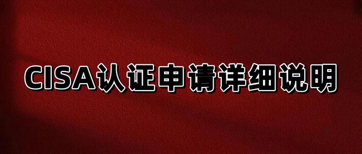 CISA认证申请详细说明（附申请表下载） - 知乎