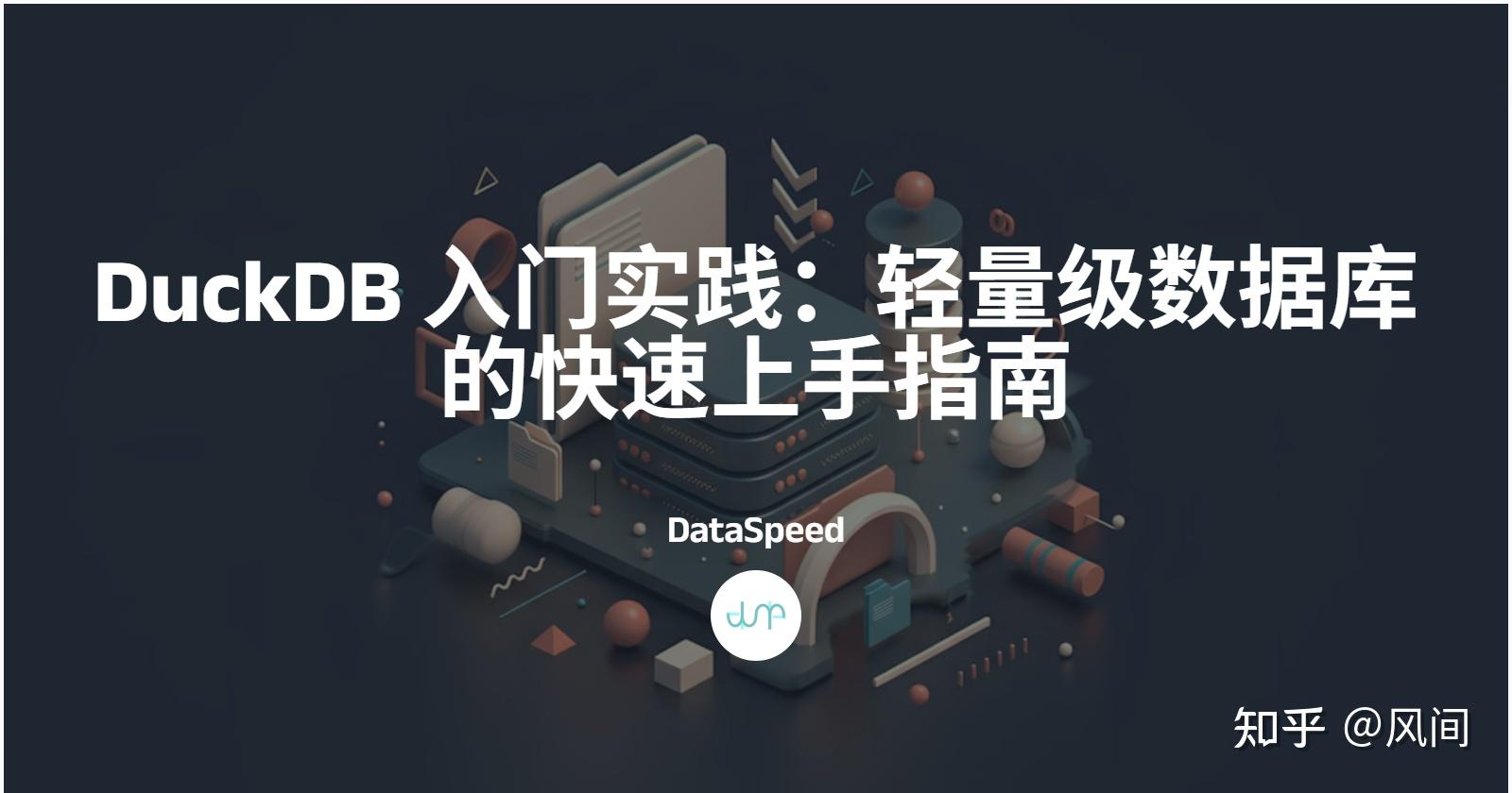 DuckDB 入门实践：轻量级数据库 的快速上手指南 - 知乎