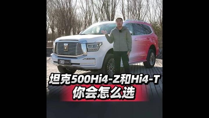 坦克500Hi4Z和Hi4T你会怎么选 - 知乎