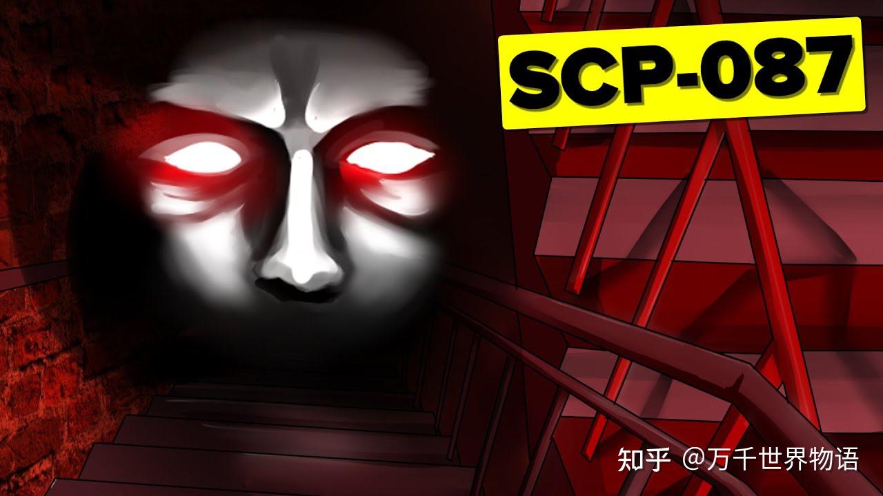 SCP-087底部的秘密——解释 - 知乎