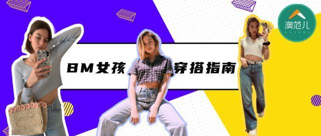 今年超火的BM风，到底是什么风？ - 知乎