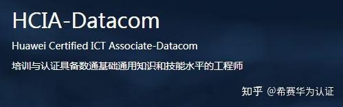 华为认证HCIA-Datacom考试信息汇总！ - 知乎