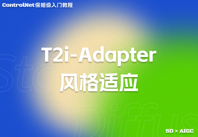 2024最新controlnet详解：T2i-Adapter 的使用方法 - 知乎