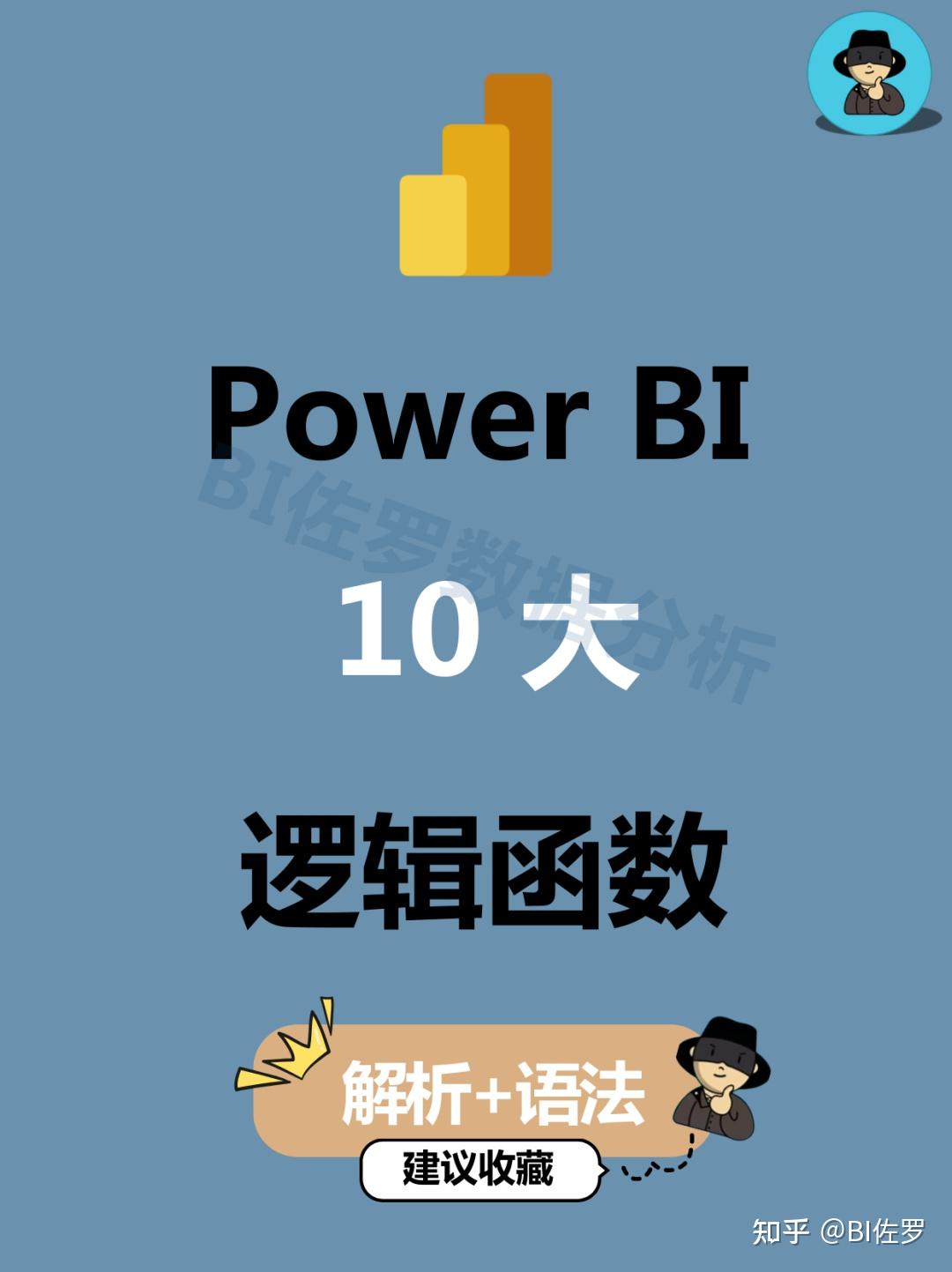 Power BI 10 大必学逻辑函数 - 知乎