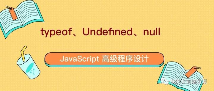 JavaScript 中的typeof、Undefined、null - 知乎