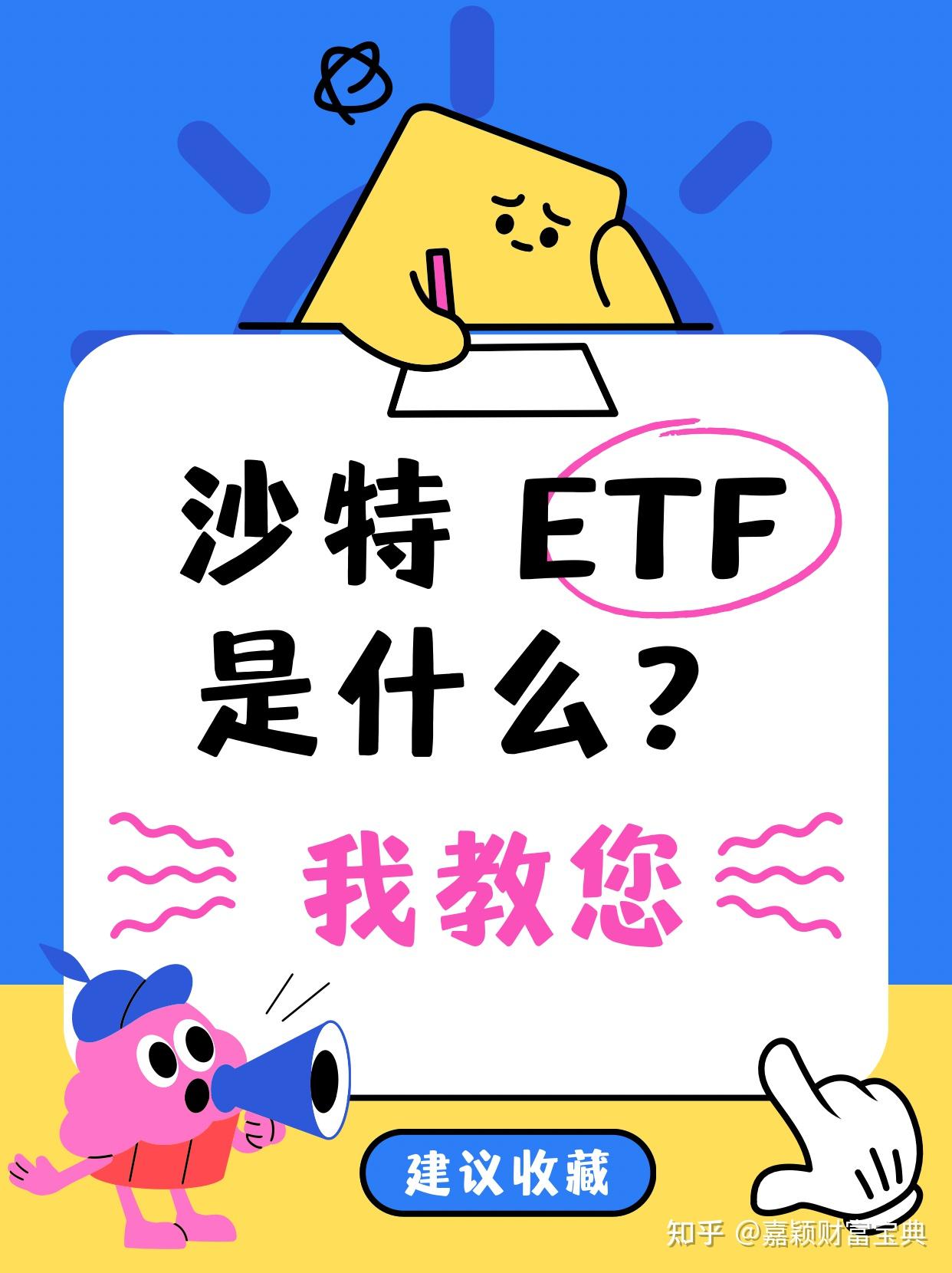 T0沙特ETF 看这篇文章就够了！ - 知乎