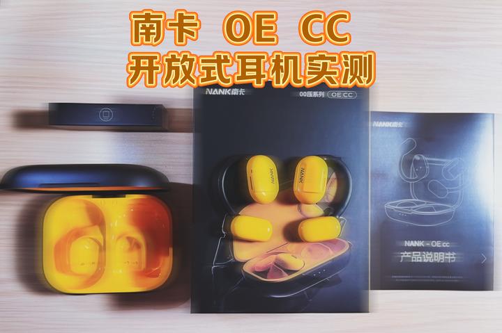 音质与舒适的完美邂逅，就在南卡OE CC开放式耳机 - 知乎