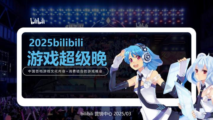 2025 bilibili游戏超级晚会合作规划方案 - 知乎
