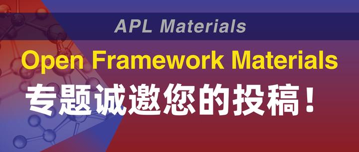 APL Materials专题诚邀投稿：Open Framework Materials - 知乎