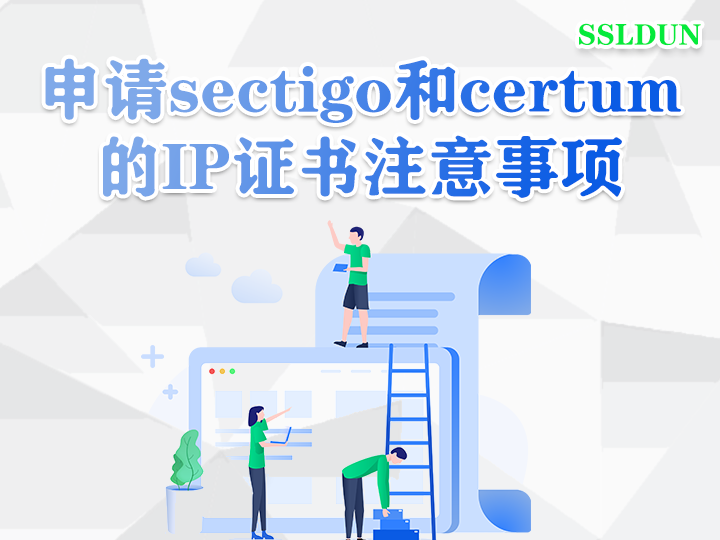 申请sectigo和certum的IP证书注意事项 - 知乎