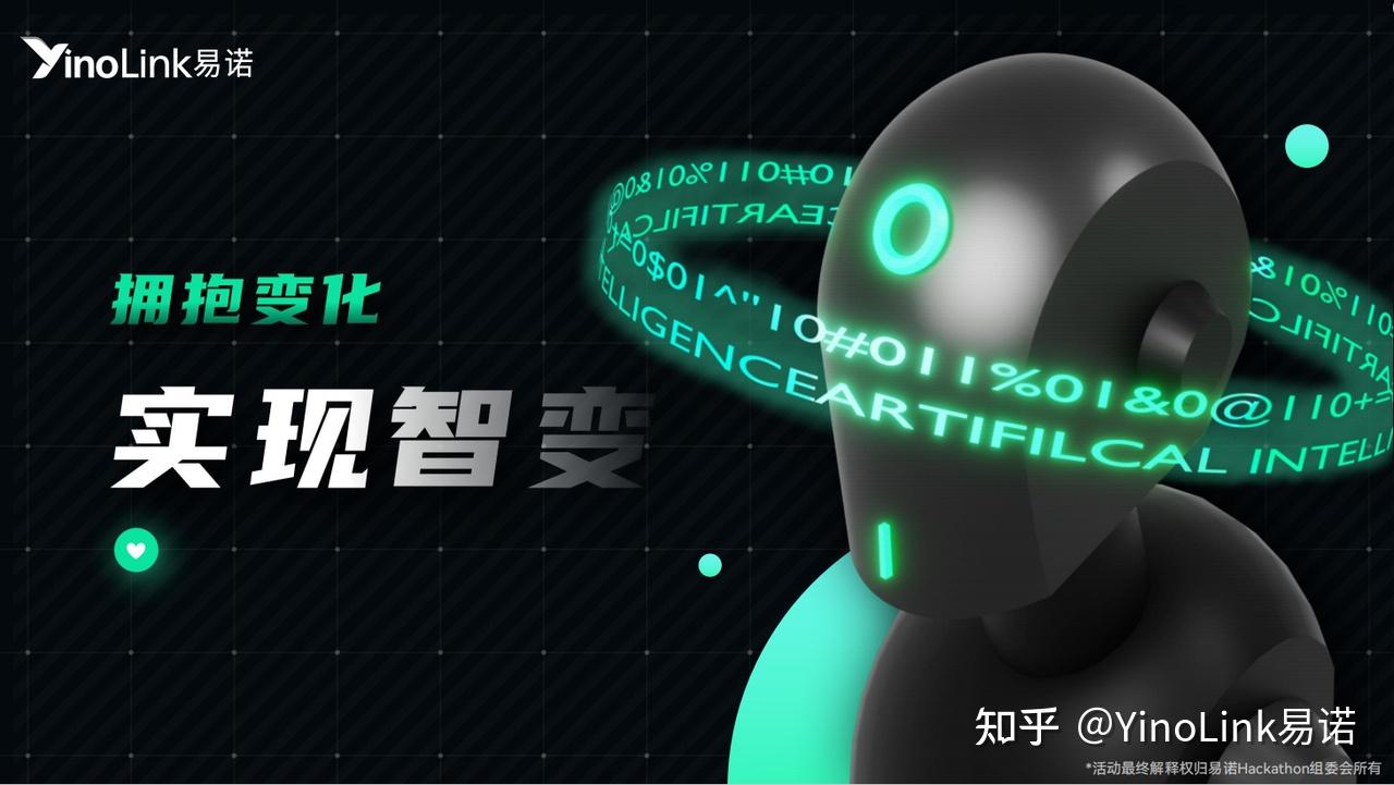 AI创未来！首届YinoLink易诺黑客松大赛圆满落幕 - 知乎