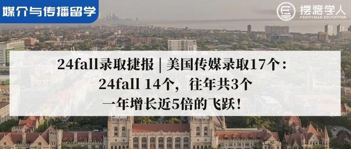 24fall录取捷报 | 美国传媒录取17个：24fall 14个，往年共3个，一年近5倍飞跃式增长！ - 知乎