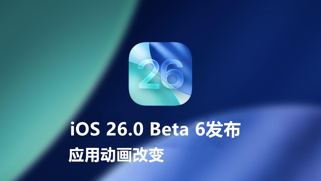 iOS 26.0 Beta 6发布，应用动画改变 - 知乎