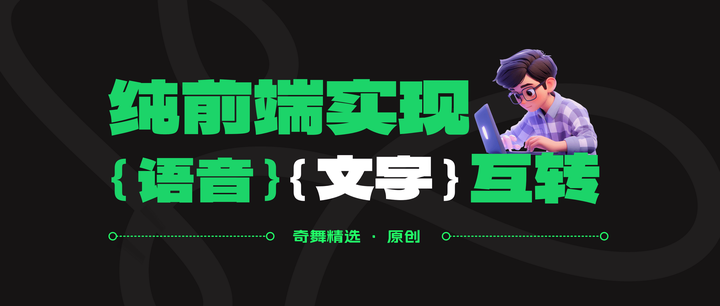 纯前端实现语音文字互转 知乎