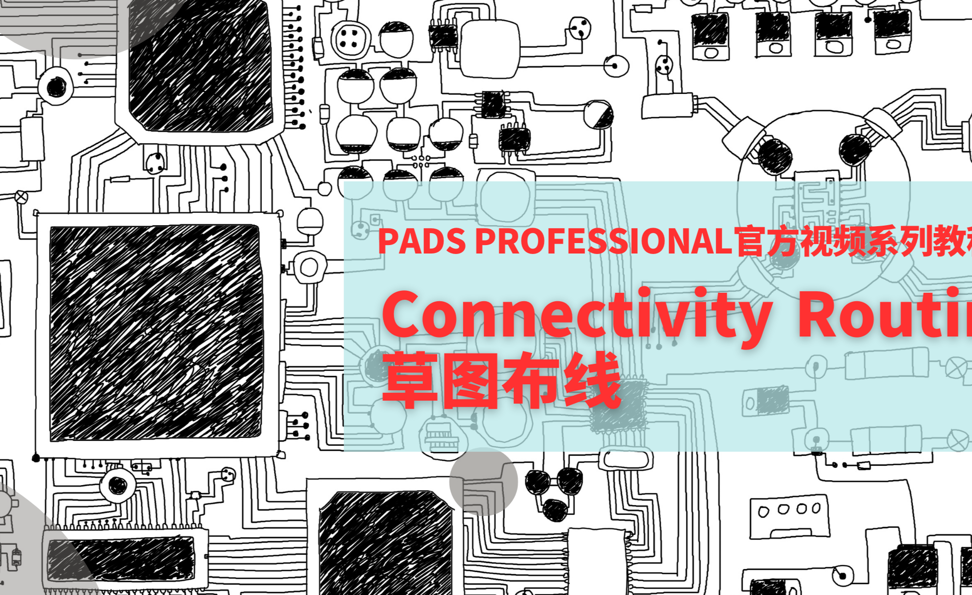 PADS Professional官方视频系列教程 07——Connectivity Routing草图布线 - 知乎