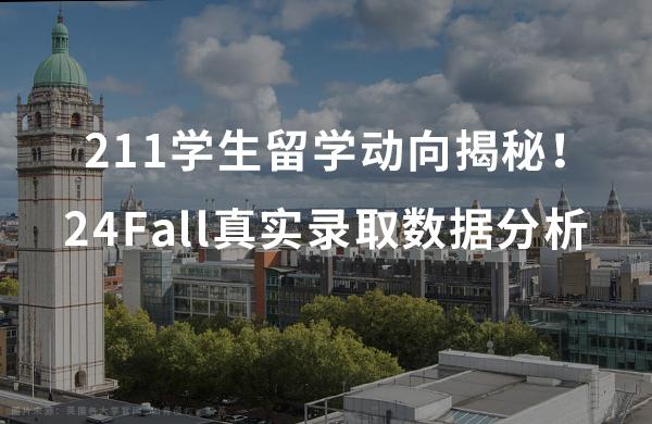 211学生留学动向揭秘！24Fall真实录取数据分析 - 知乎