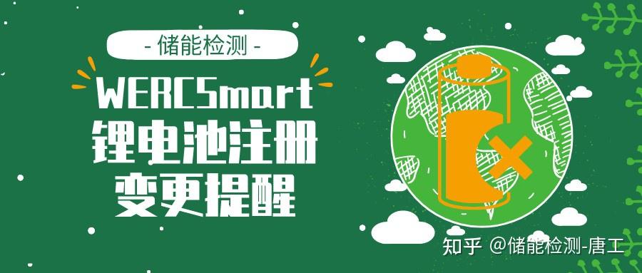 WERCSmart锂电池注册变更提醒——删除PI965 &968 Section ll选项 - 知乎