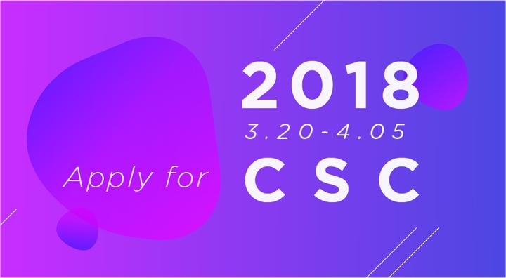 【2018更新版】最后20天，CSC申请全攻略 - 知乎