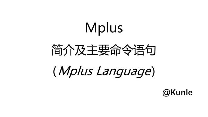 Mplus简介及主要命令语句 - 知乎