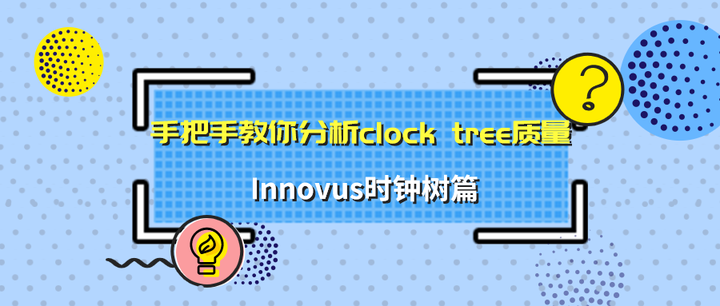 手把手教你如何在Innovus中分析clock tree质量 - 知乎