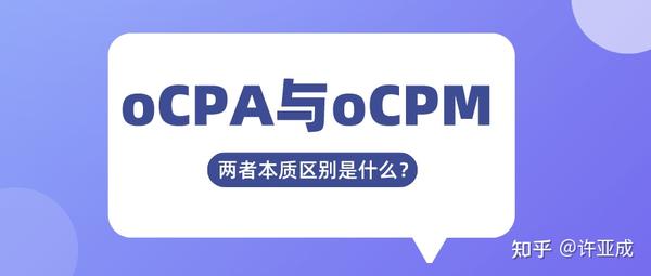 oCPA、oCPM竞价的本质是什么？