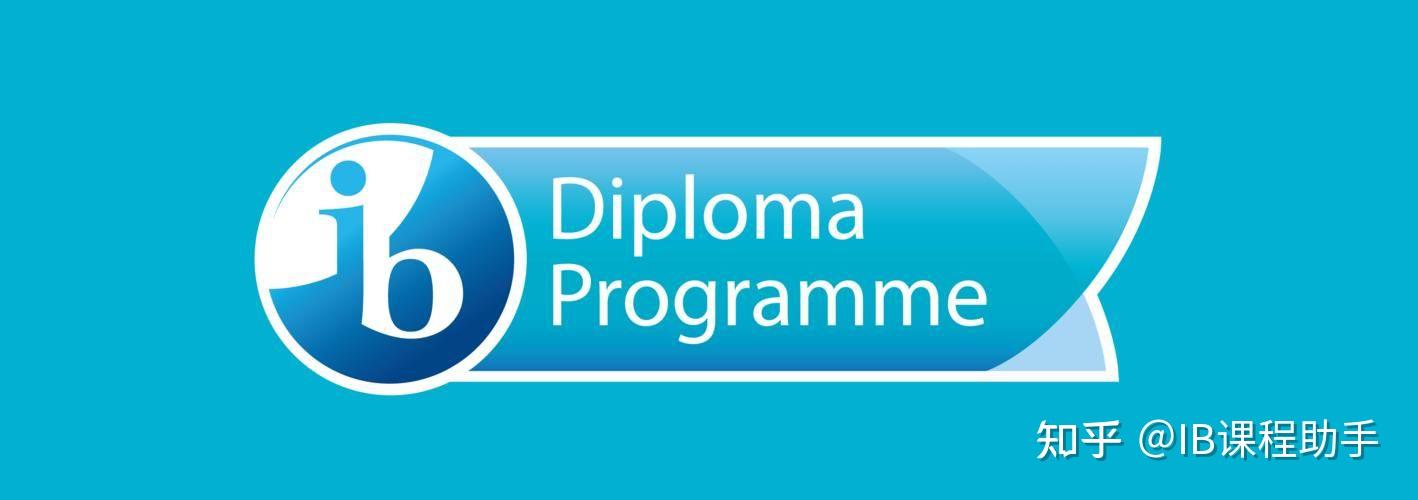 申请与认证IB课程全流程 - 知乎