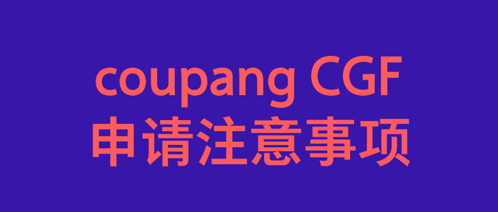 coupang CGF、CGFlite链接审核被卡在电池报告？ - 知乎