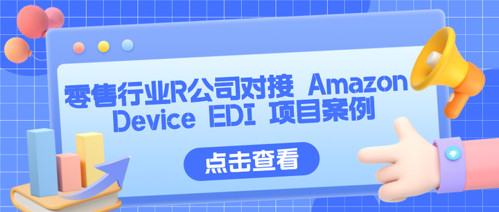 零售行业R公司对接亚马逊Amazon Device EDI项目案例 - 知乎