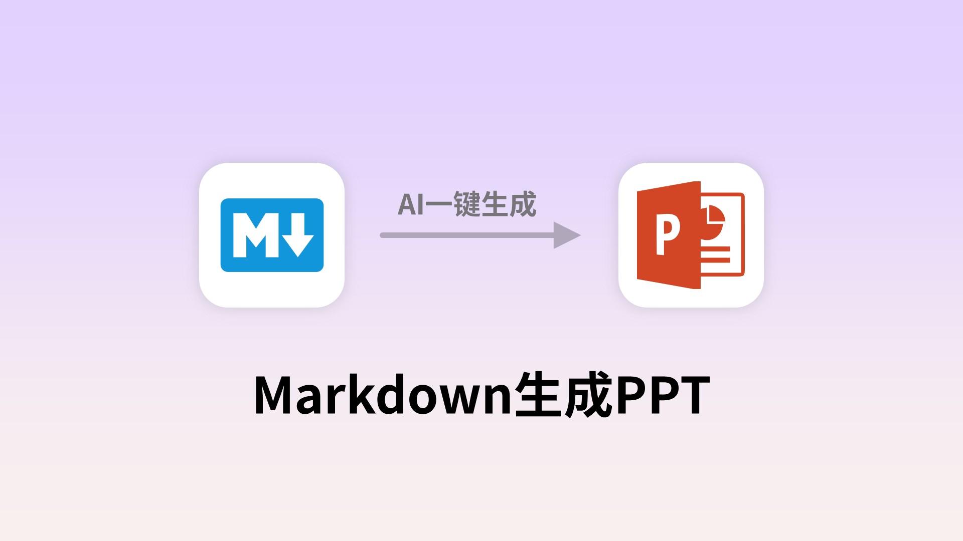 markdown生成ppt！这2个AI网站工具值得推荐！ - 知乎