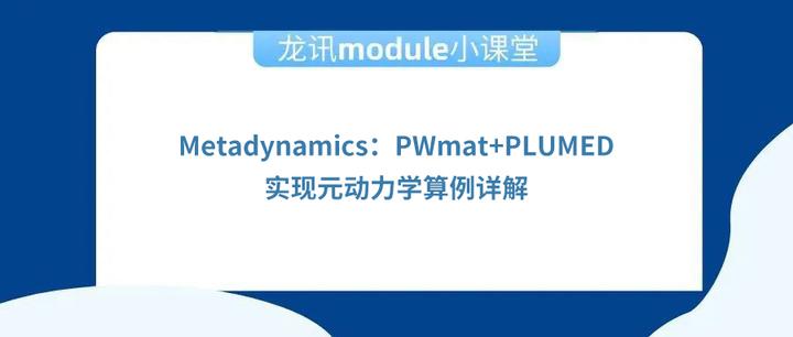 【龙讯module小课堂】Metadynamics：PWmat+PLUMED实现元动力学算例详解 - 知乎