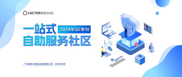 CACTER管理员社区|2024年Q2季刊发布 - 知乎