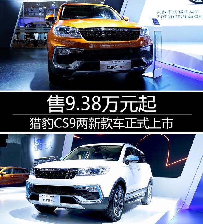 猎豹CS9两新款车正式上市 售9.38万元起 - 知乎