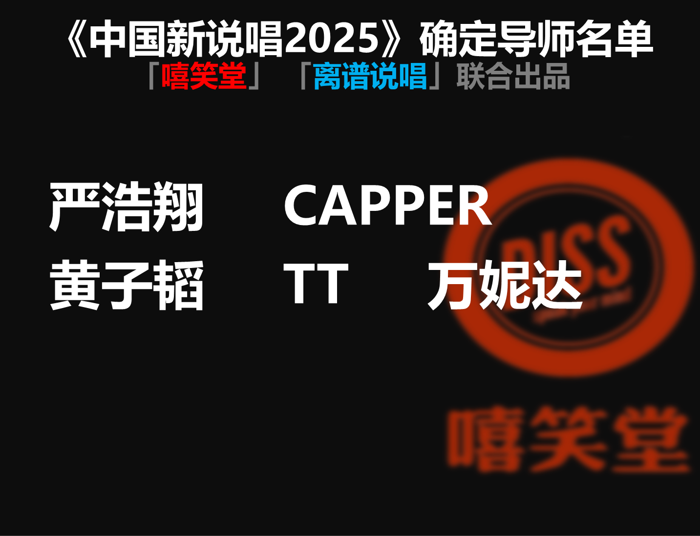 突发！《新说唱2025》全部导师官宣！ - 知乎