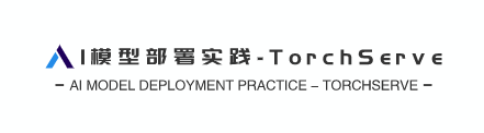 AI模型部署实践-TorchServe - 知乎
