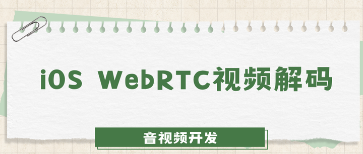 iOS WebRTC视频解码 - 知乎