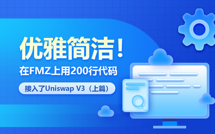 优雅简洁！在FMZ上用200行代码接入了Uniswap V3（上篇） - 知乎