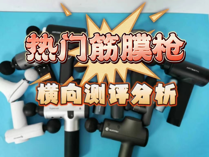 筋膜枪怎么选？荐十款火爆全网产品：沃乐、爱康、Nurtria、未野、倍益康、Artsmith、Hypervolt、云康宝、GXA。多年购物经验总结分享！ - 知乎