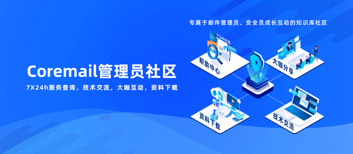 玩转Coremail管理员社区，解决问题更高效！ - 知乎
