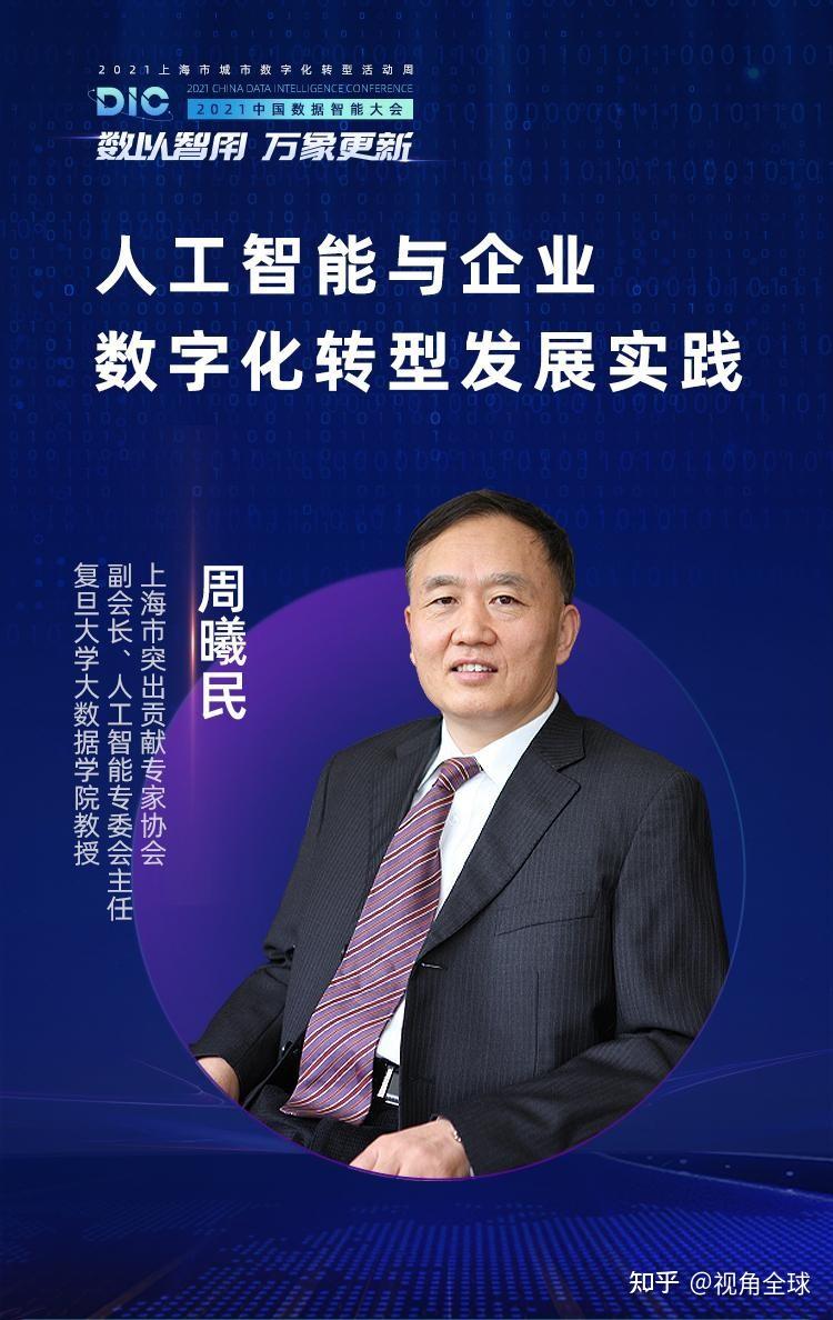 中国科学院院士、长江学者等多位大咖出席MobTech袤博科技 DIC中国数据智能大会 - 知乎