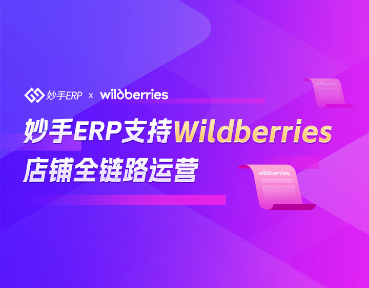 俄罗斯Wildberries开店流程有哪些？Wildberries野莓ERP用哪个？ - 知乎