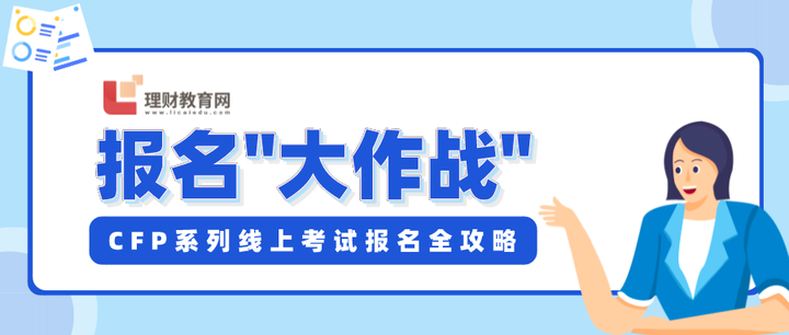 这篇很重要！CFP系列线上考试报名全攻略！ - 知乎