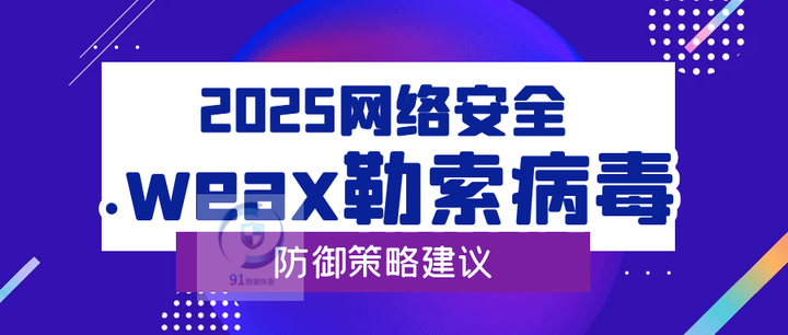 服务器被.weax入侵了？企业级数据恢复与系统加固方案 - 知乎
