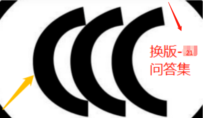 发给需要做CCC的人，CCC安全标准GB 4943.1-2022换版的21个疑问点，敬请后续3C问答 - 知乎