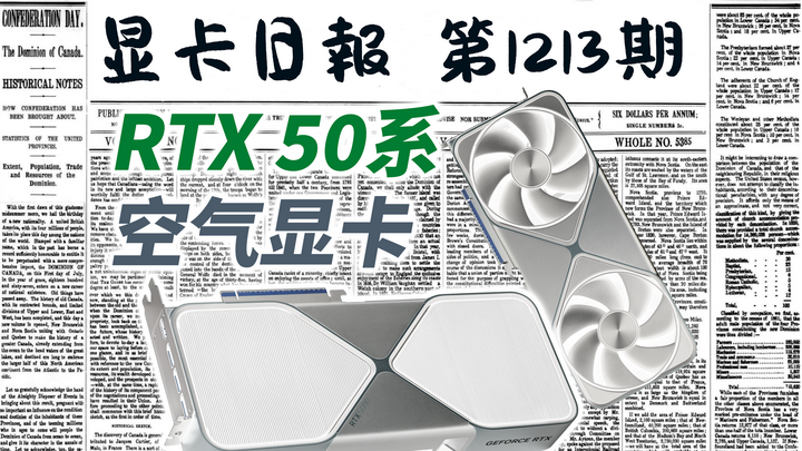 RTX50系显卡上市：一堆空气｜显卡日报1月31日 - 知乎