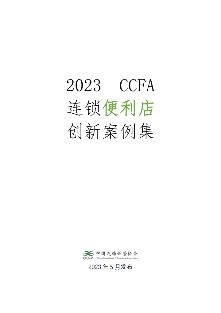 81页|CCFA：2023连锁便利店创新案例集 - 知乎