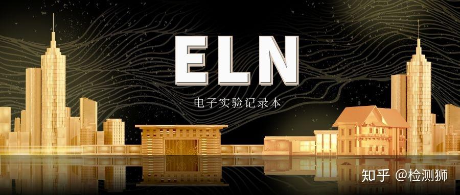 实验室信息管理系统（LIMS）与LES、ELN的功能和区别 - 知乎