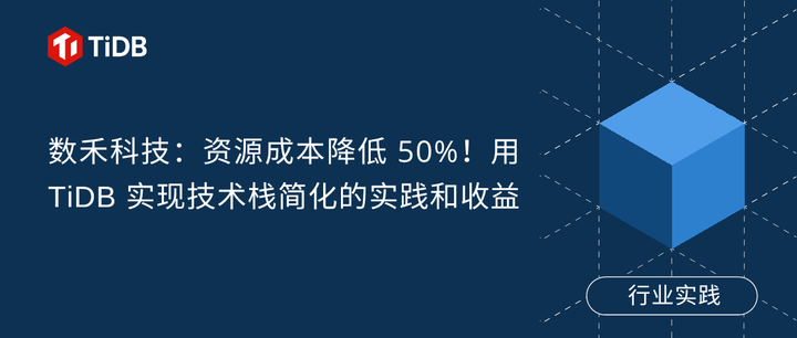 数禾科技：资源成本降低 50%！用 TiDB 实现技术栈简化的实践和收益 - 知乎