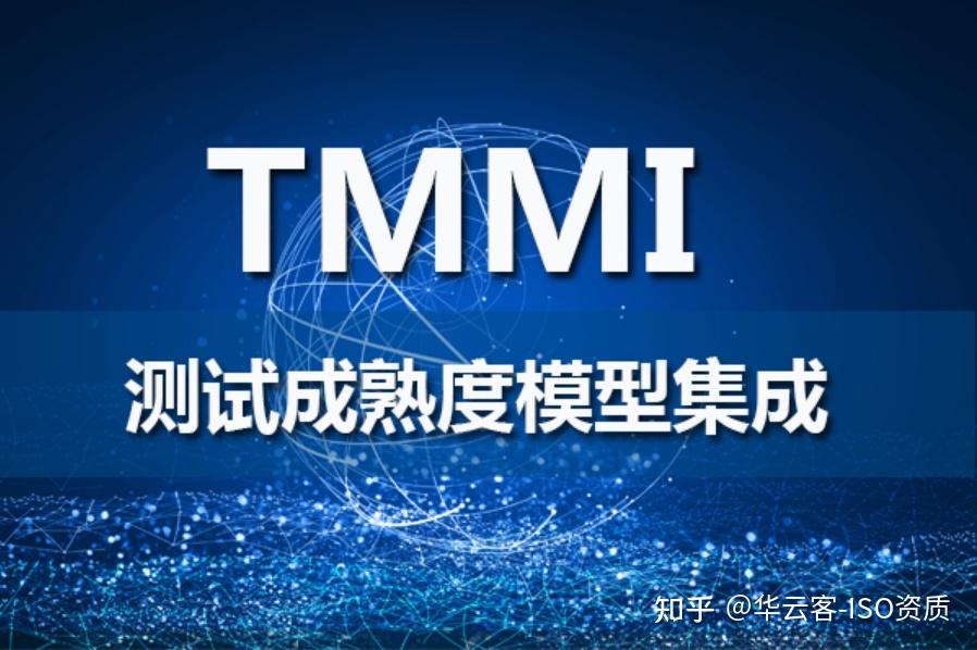 TMMi 3 级认证需要满足哪些核心硬性要求？ - 知乎