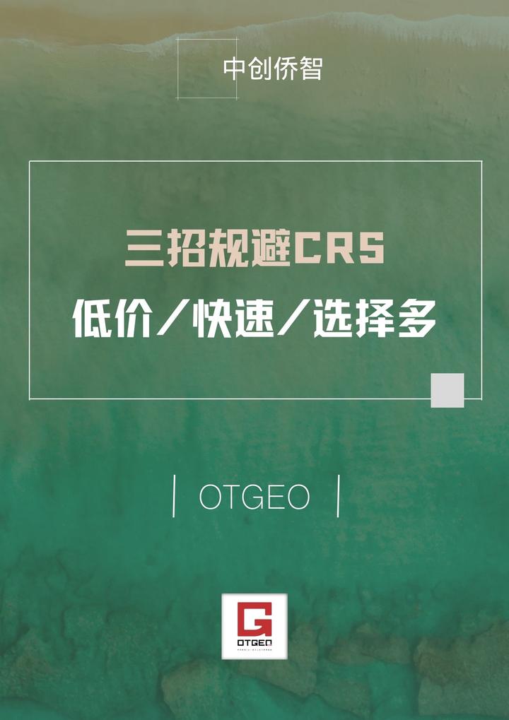 三招规避CRS，低价快速选择多 - 知乎